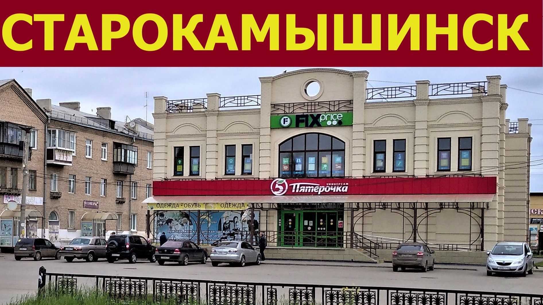 Старокамышинск.