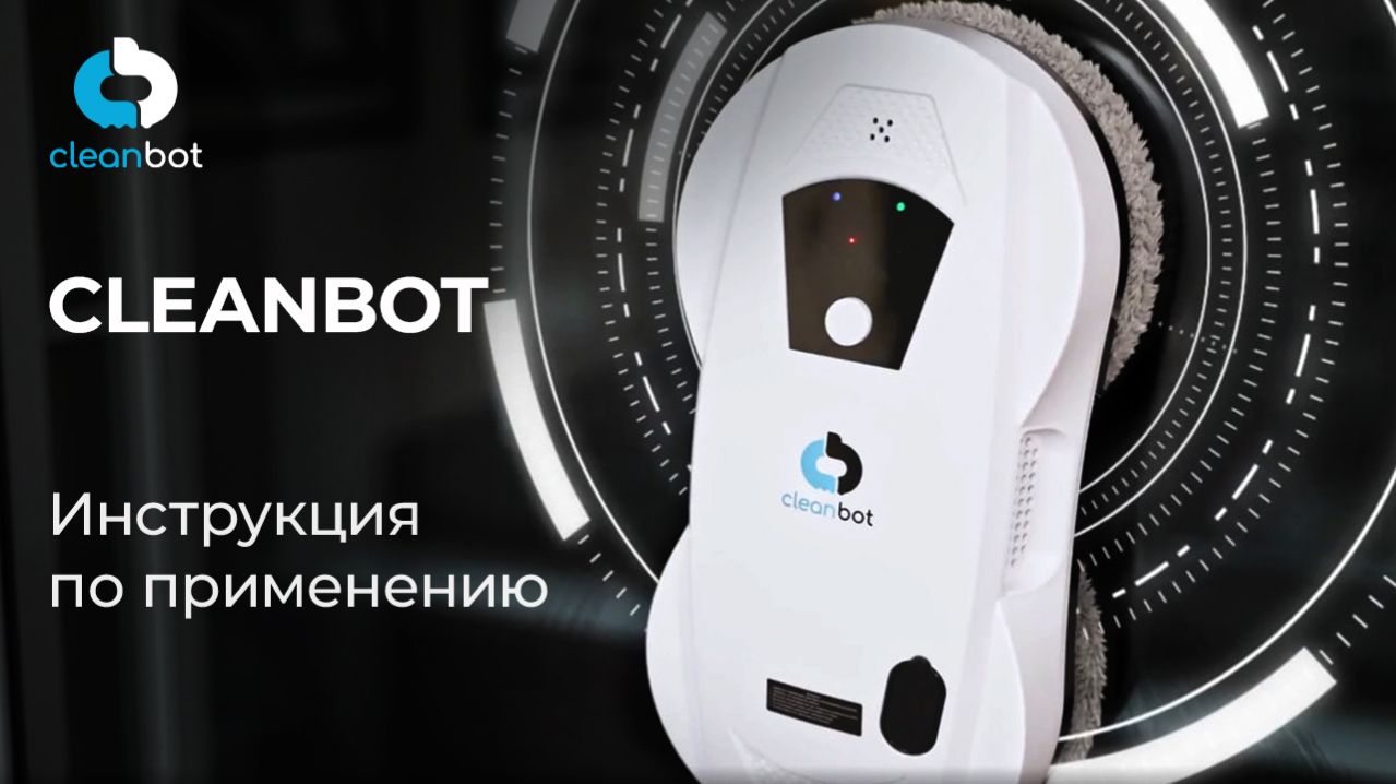 Робот мойщик окон Jet | Инструкция по эксплуатации и настройке