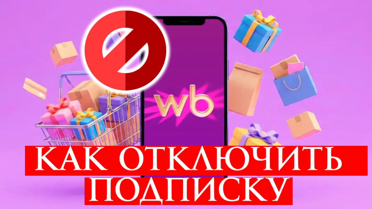 Как отключить подписку Клуб на вб Вайлдберриз