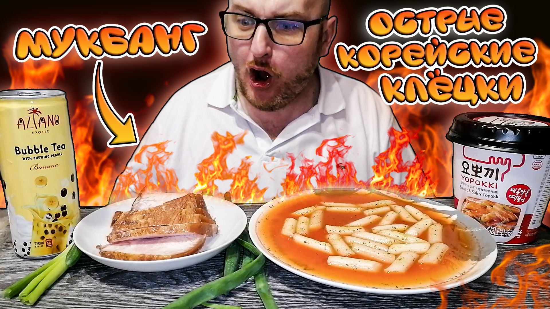 МУКБАНГ|ОБЖОРЫЧ|ОСТРЫЕ КОРЕЙСКИЕ РИСОВЫЕ КЛЁЦКИ ТОКПОККИ|КОРЕЙСКИЙ КОКТЕЙЛЬ