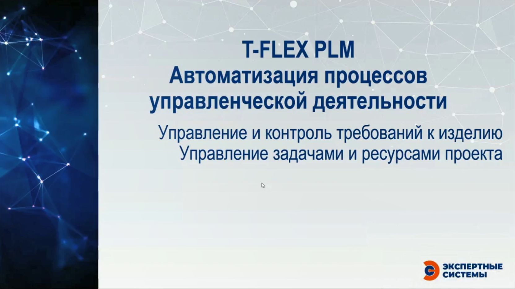 T-FLEX PLM. Управление и контроль требований к изделию. Управление задачами и ресурсами проекта