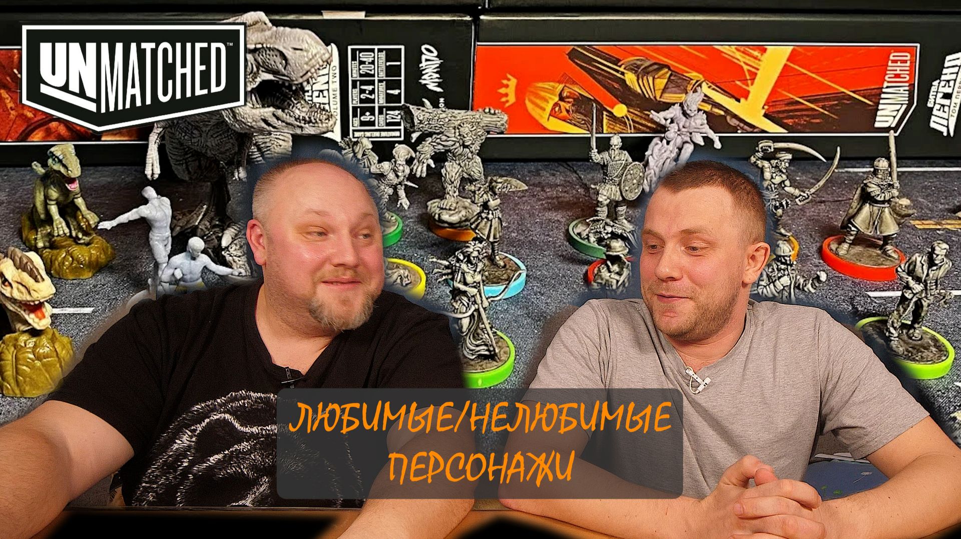 UNMATCHED ТОП ЛЮБИМЫХ И НЕ ОЧЕНЬ ПЕРСОНАЖЕЙ