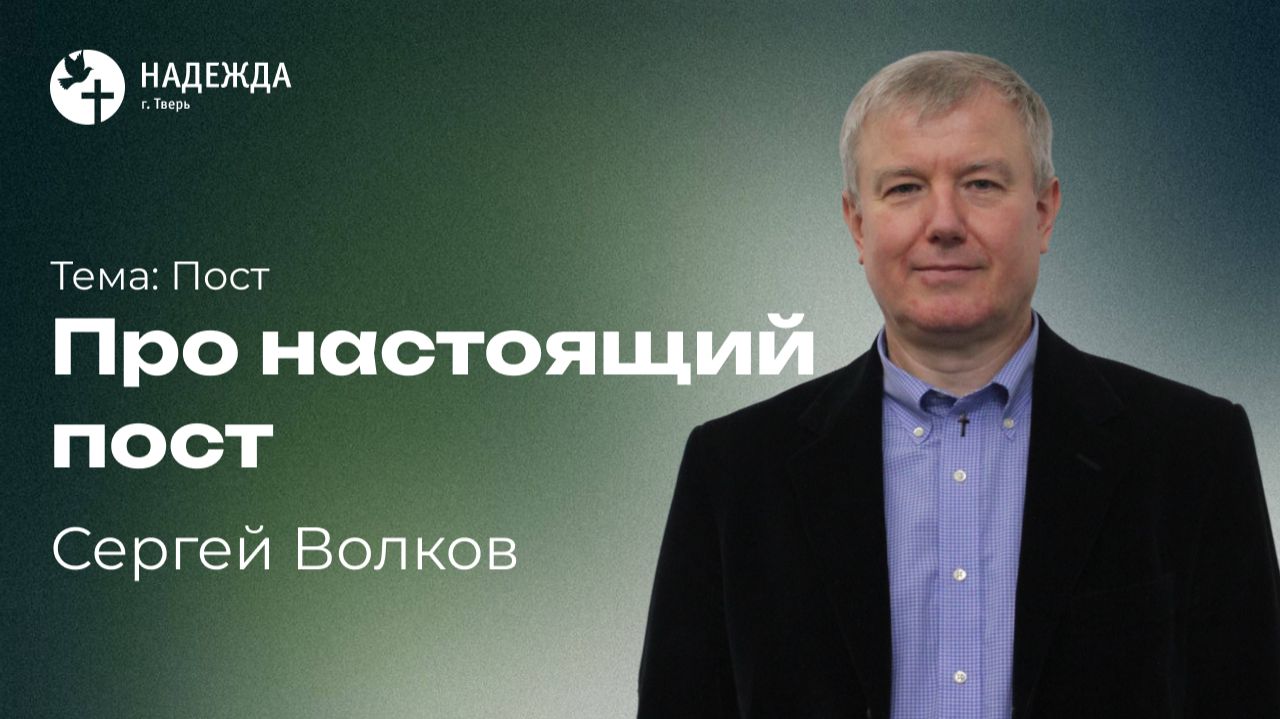 ПРО НАСТОЯЩИЙ ПОСТ | Проповедует Сергей Волков | 18 января 2026
