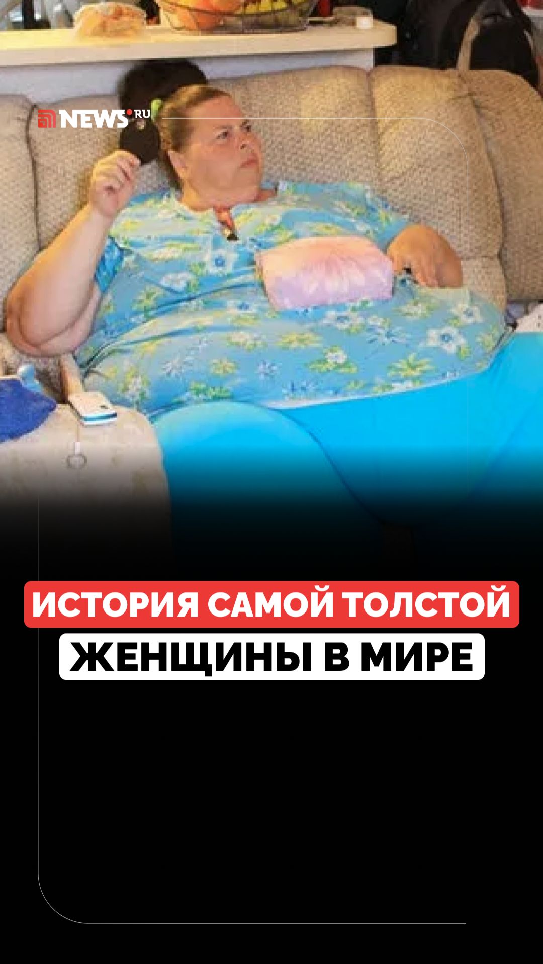 Похудела на 190 кг и умерла после автомобильной катастрофы