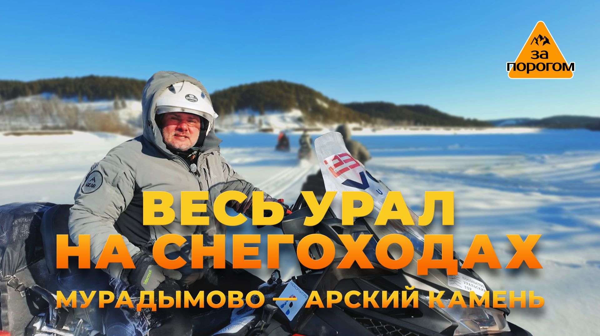 Весь Урал на снегоходах. Кувандык - Мурадымово | За порогом