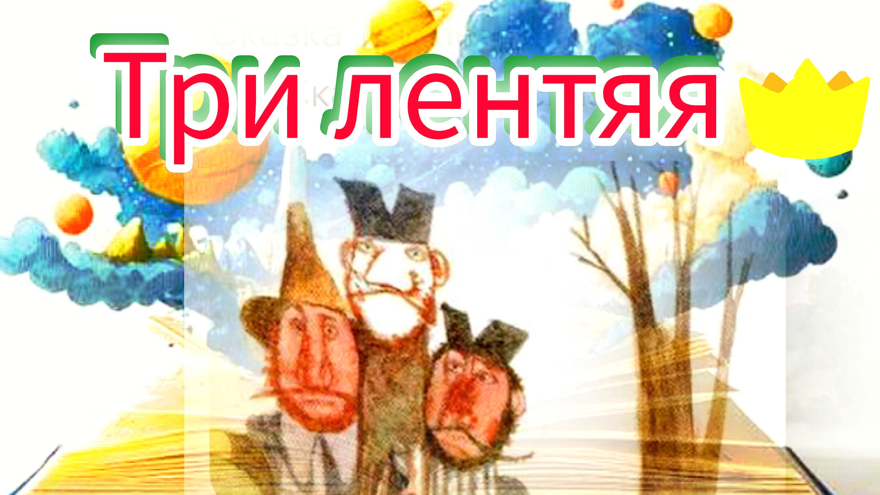 "ТРИ ЛЕНТЯЯ" (сказка).🍒 Б.Гриии