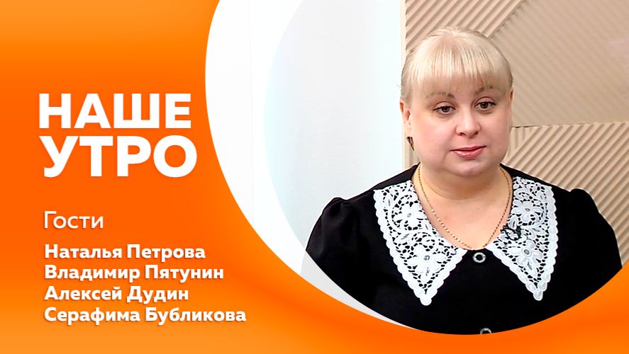 НАШЕ УТРО    18.03.26