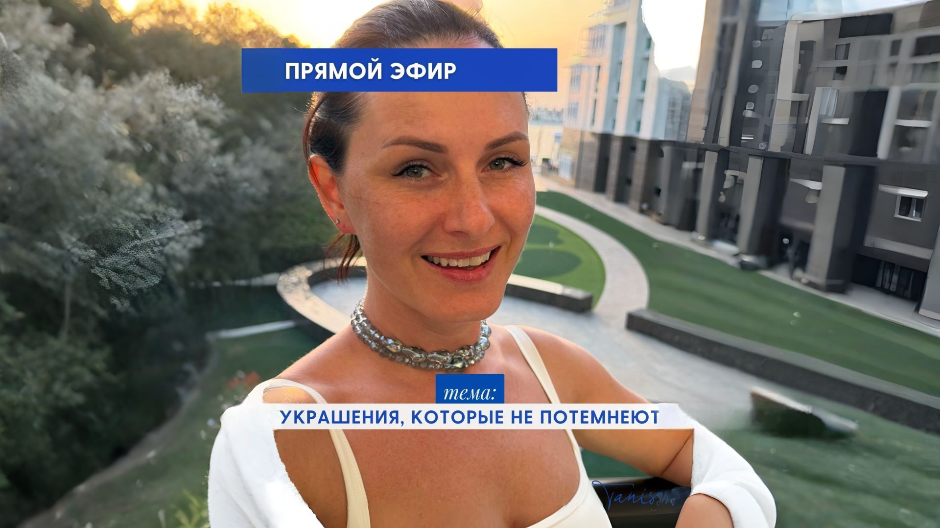 Прямой эфир: Украшения, которые не потемнеют