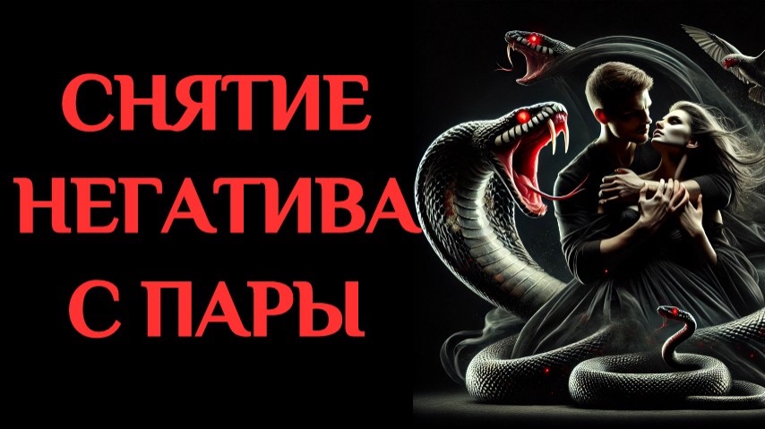 ЧИСТКА ПАРЫ 18.03.2026