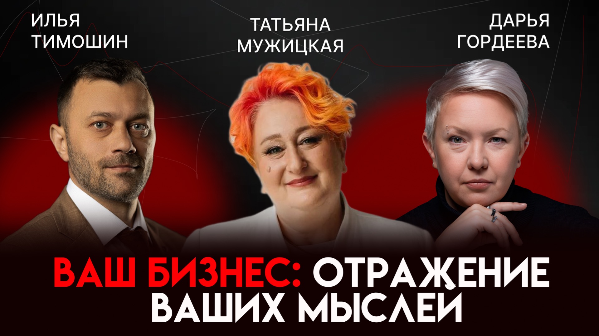 Мышление предпринимателя: что в голове, то и в бизнесе | Татьяна Мужицкая