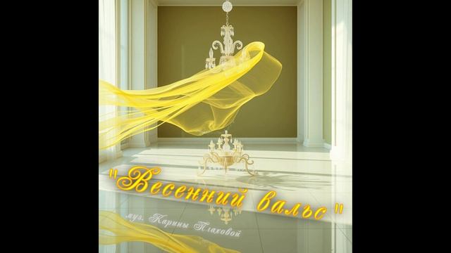 Весенний Вальс-Марш