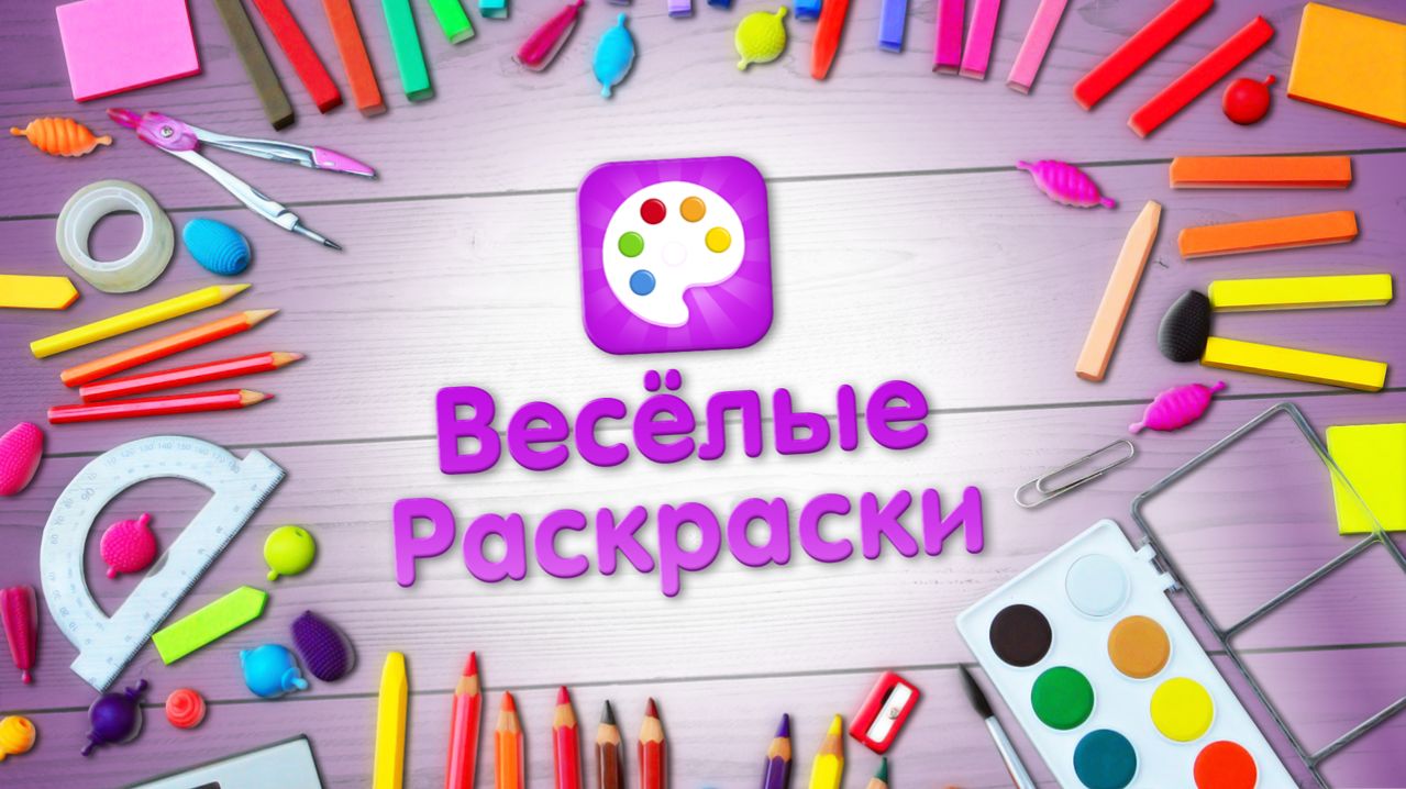 Весёлые Раскраски - трейлер игры (андроид, ios, веб)