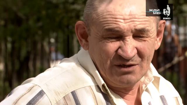 Жди Меня 07.10.2022