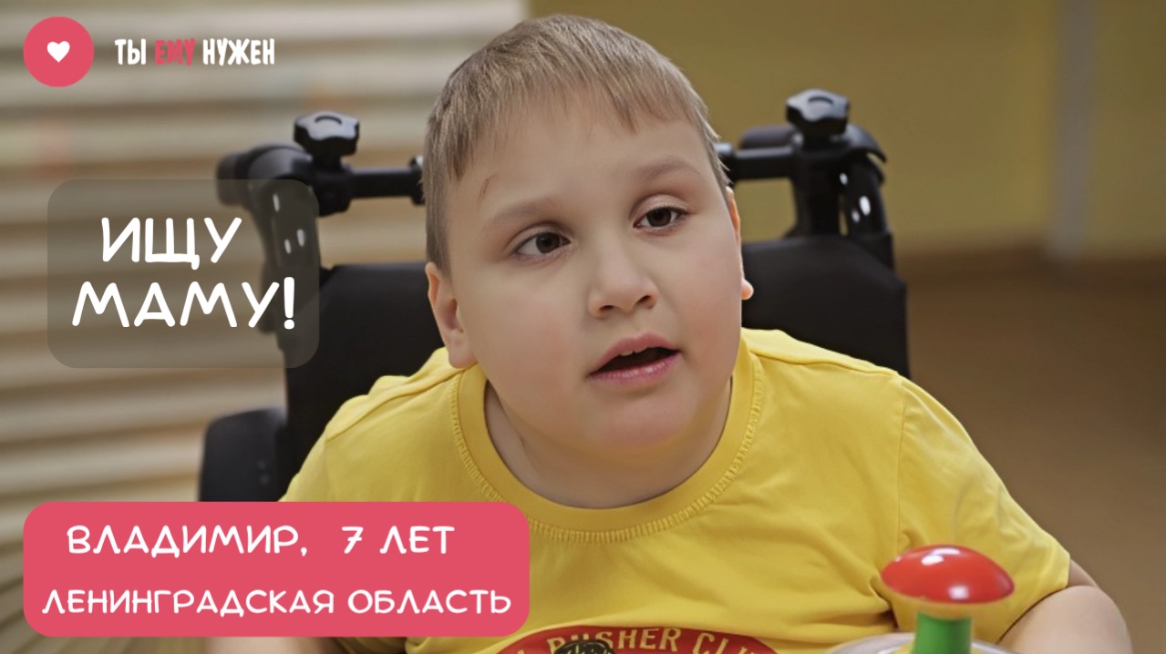 ВОВА УПОРНО ИДЕТ К СВОЕЙ ЦЕЛИ, НЕСМОТРЯ НА ТРУДНОСТИ И БОЛЬ