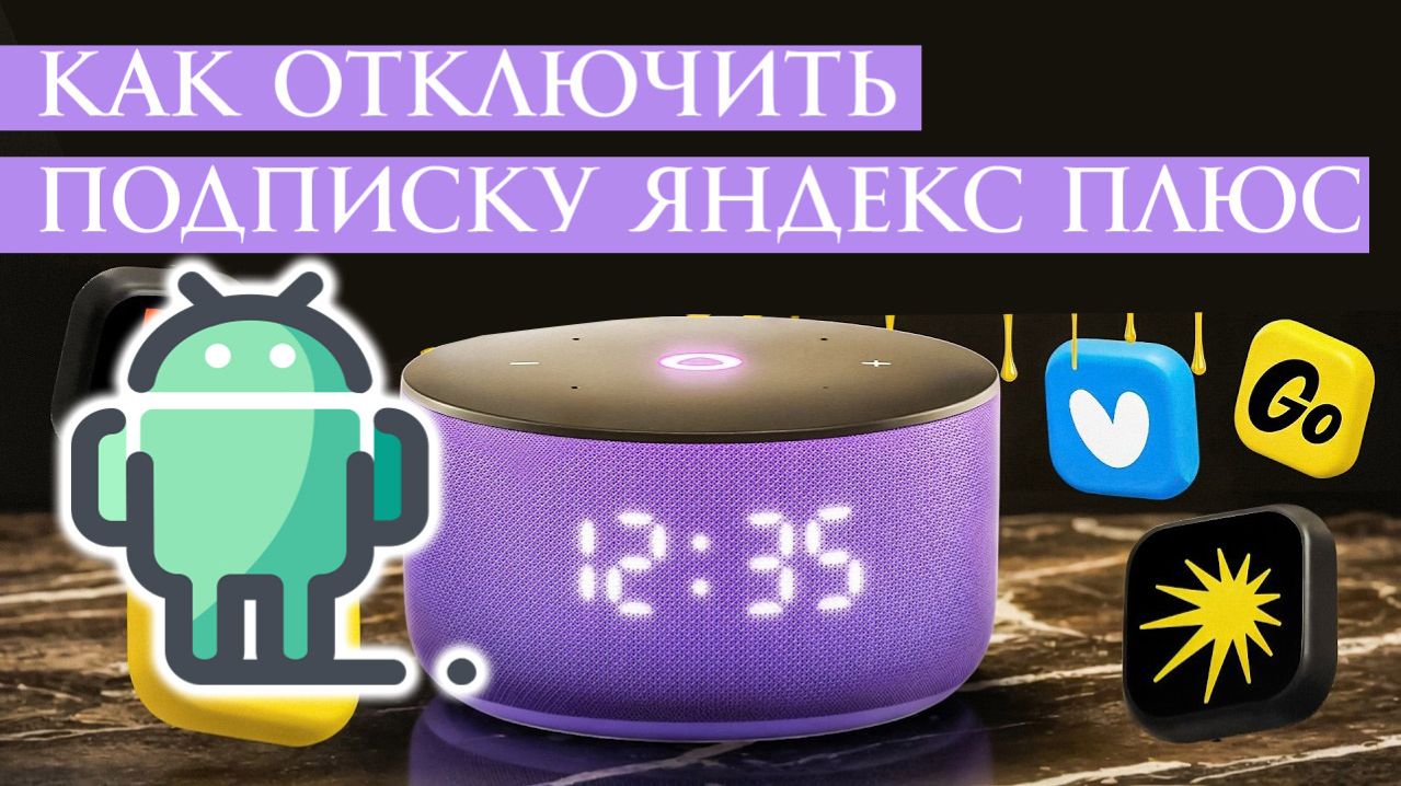 Как Отключить Подписку Яндекс плюс на Андроиде