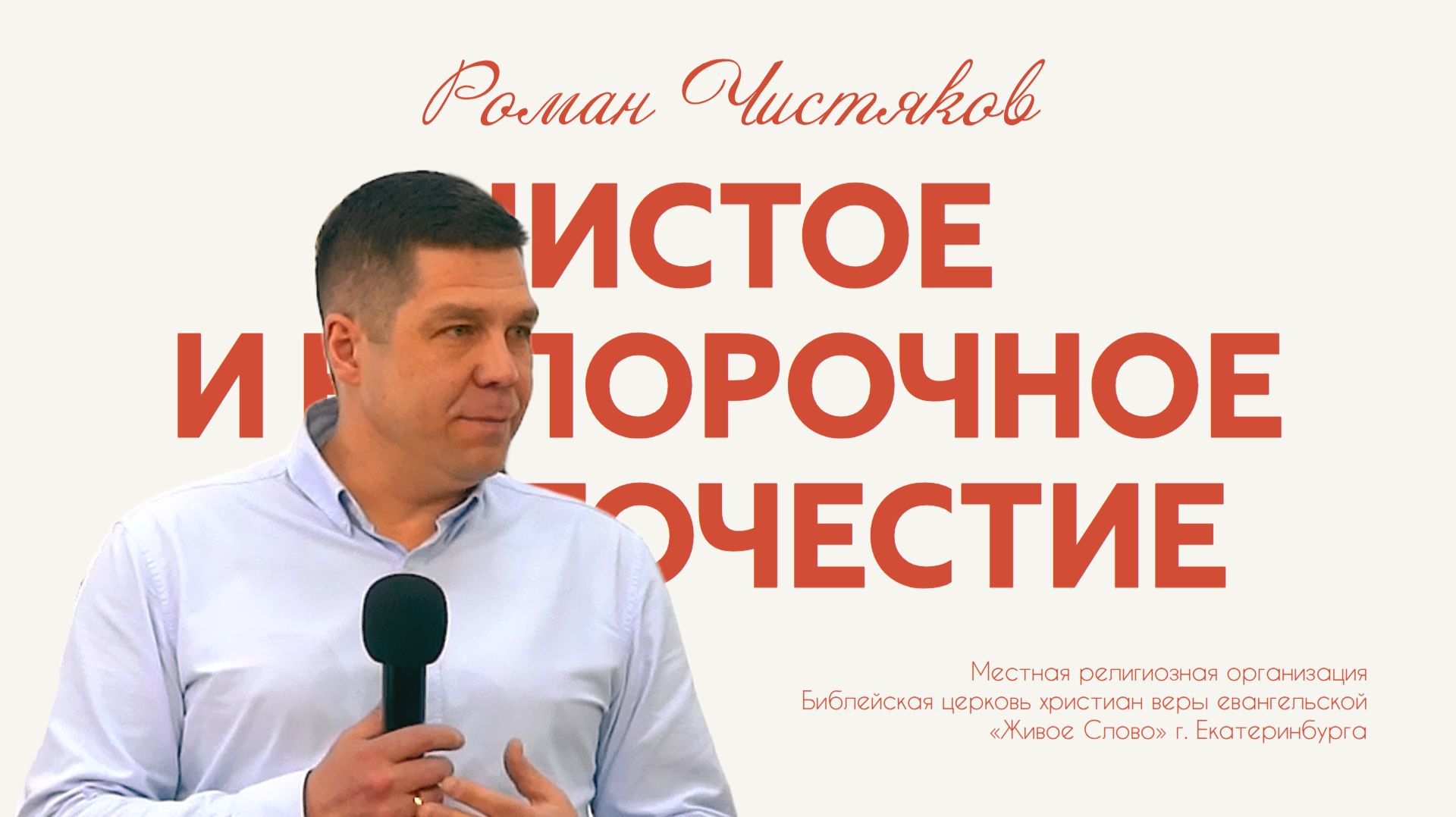 Чистое и непорочное благочестие. Роман Чистяков