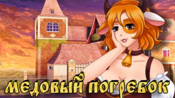МЕДОВЫЙ ПОГРЕБОК - ВИЗУАЛЬНАЯ НОВЕЛЛА ОТ РОССИЙСКИХ РАЗРАБОТЧИКОВ