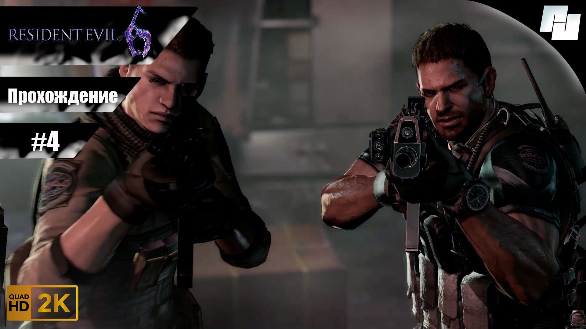 Resident Evil 6 // Прохождение #4 Крис (Русские субтитры)