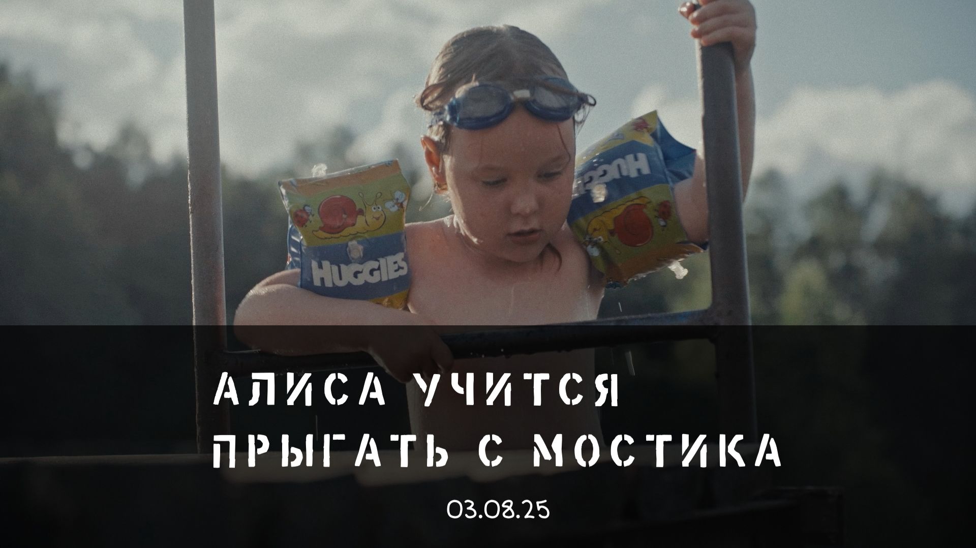 03.08.25 Алиса учится прыгать с мостика