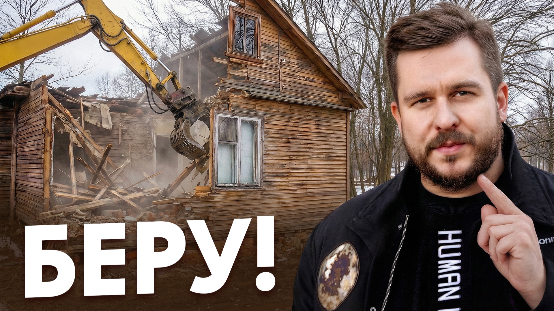 Купил заброшенный участок в Подмосковье. Сношу всё и начинаю с чистого листа