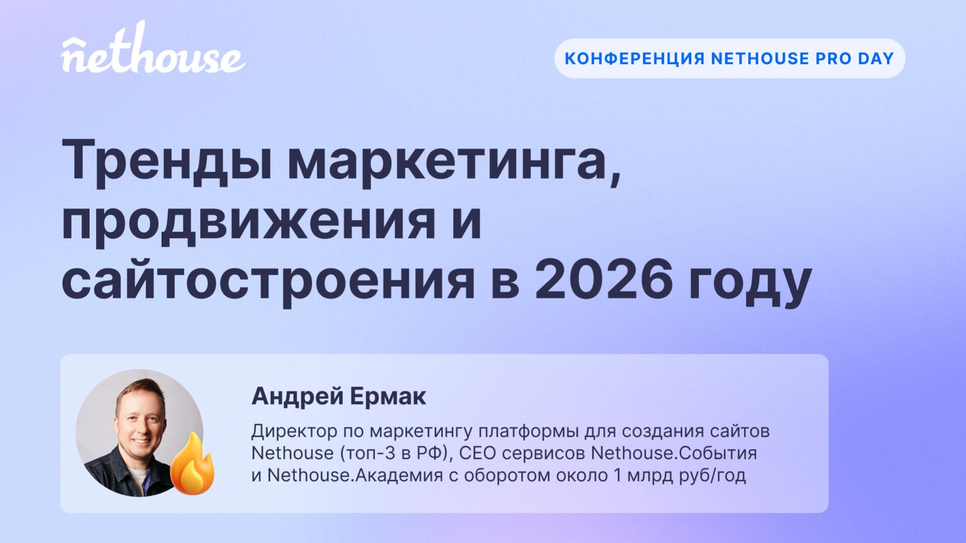 Запись онлайн-конференции Nethouse Pro Day