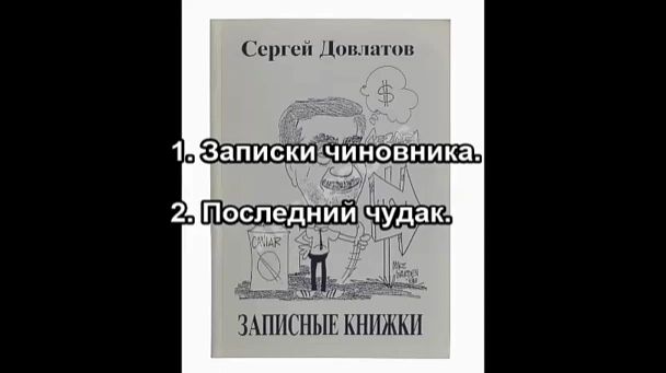 Сергей Довлатов._1. Записки чиновника. 2. Последний чудак.