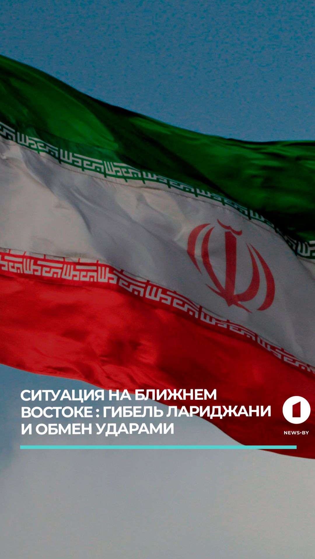 Власти Ирана подтвердили гибель секретаря Совбеза республики Али Лариджани