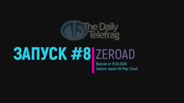 Запуск #8: ZEROAD