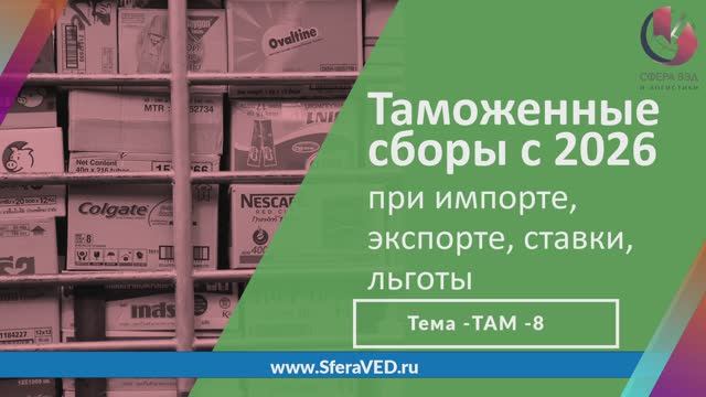 Таможенные сборы в РФ. Новые ставки с 2026 года