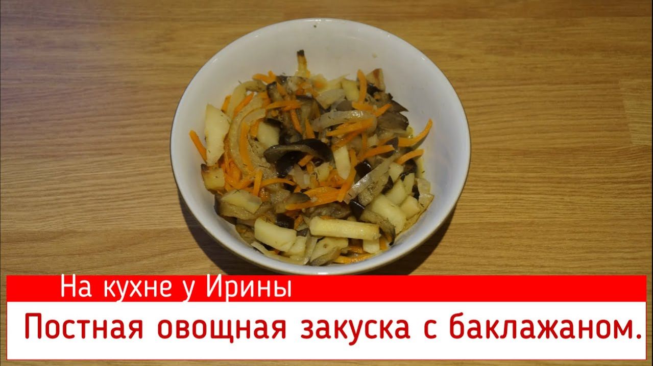 Постная овощная горячая закуска с баклажаном в духовке. Дёшево, легко, вкусно, полезно для диеты.