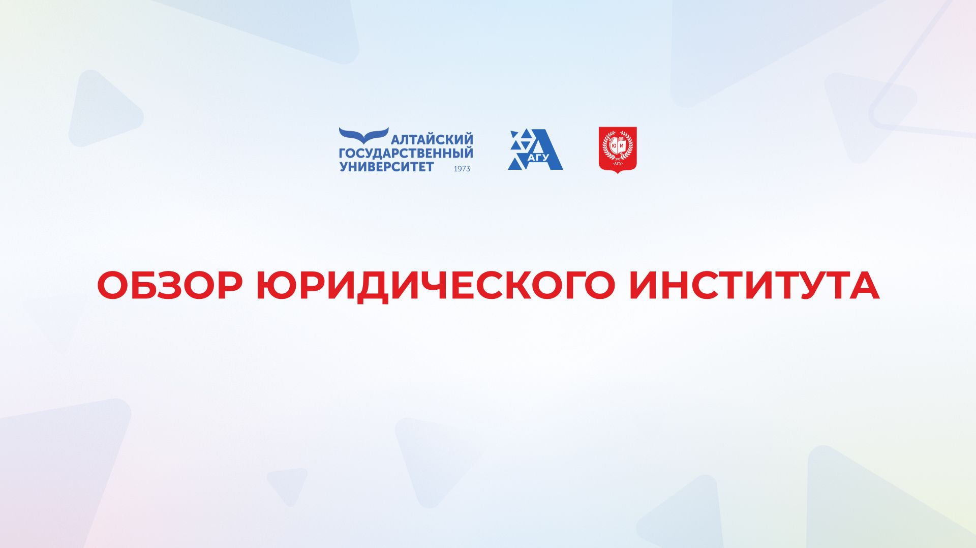 Обзор Юридического института