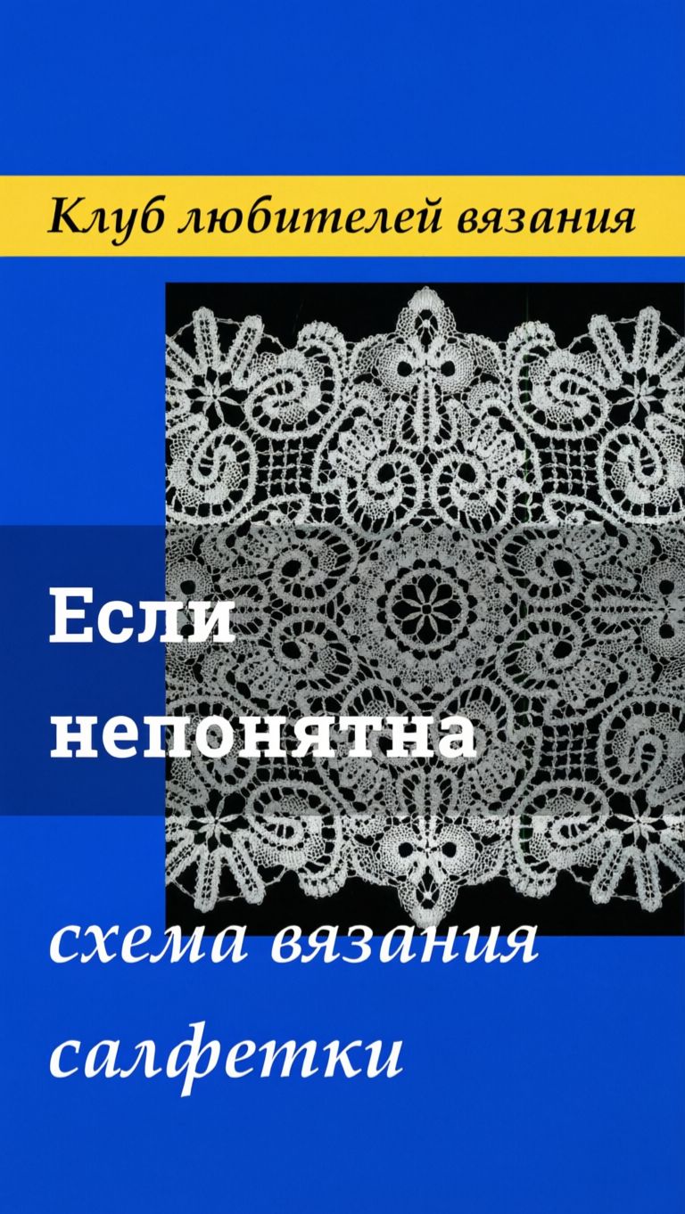Что делать, если непонятна схема салфетки, а связать ее очень хочется?