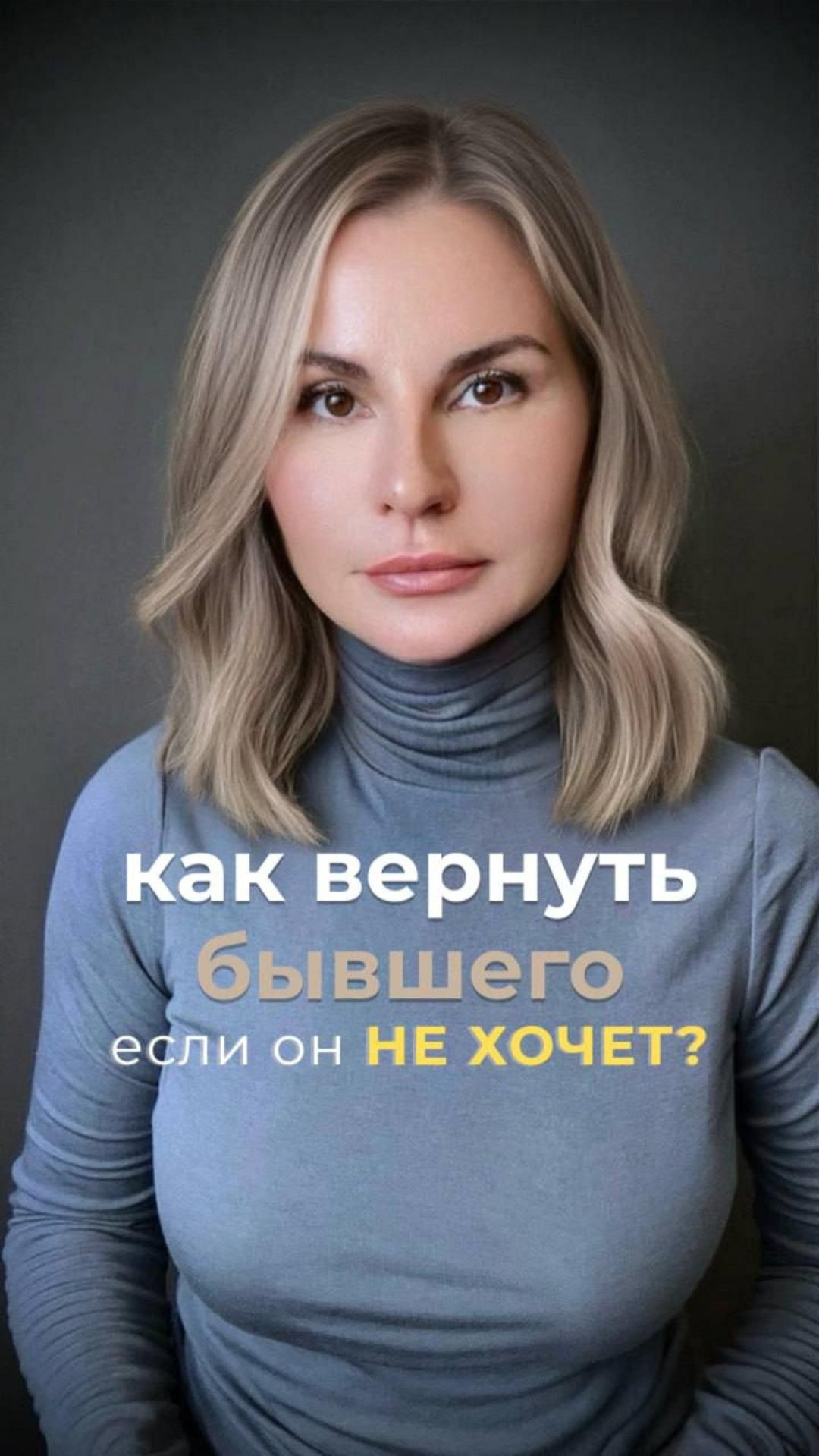Как вернуть бывшего, если он не хочет?