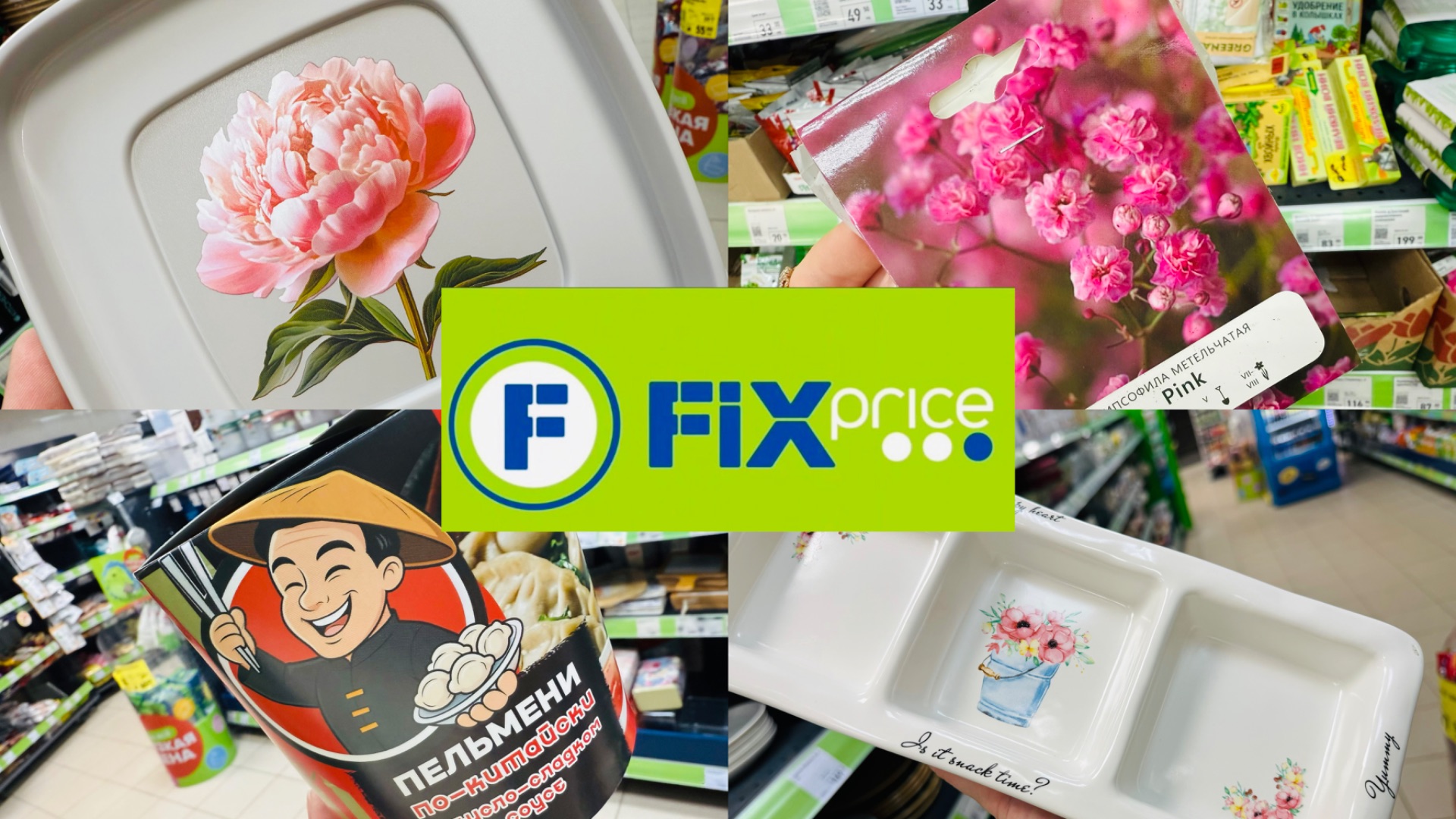 😍🌹УДИВИТЕЛЬНЫЙ ФИКС ПРАЙС! ОН СНОВА УДИВЛЯЕТ НОВИНКАМИ😉💕 #счастьеесть #фикспрайс