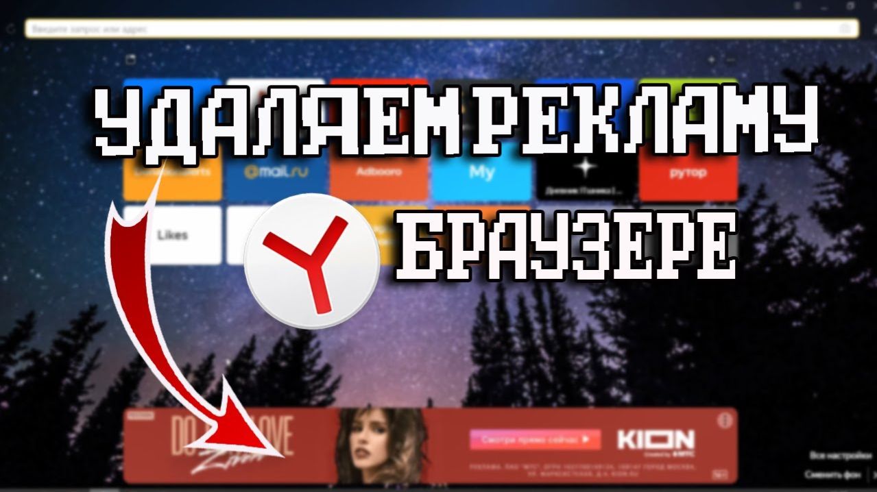 Как Убрать всю Рекламу в Яндекс Браузере