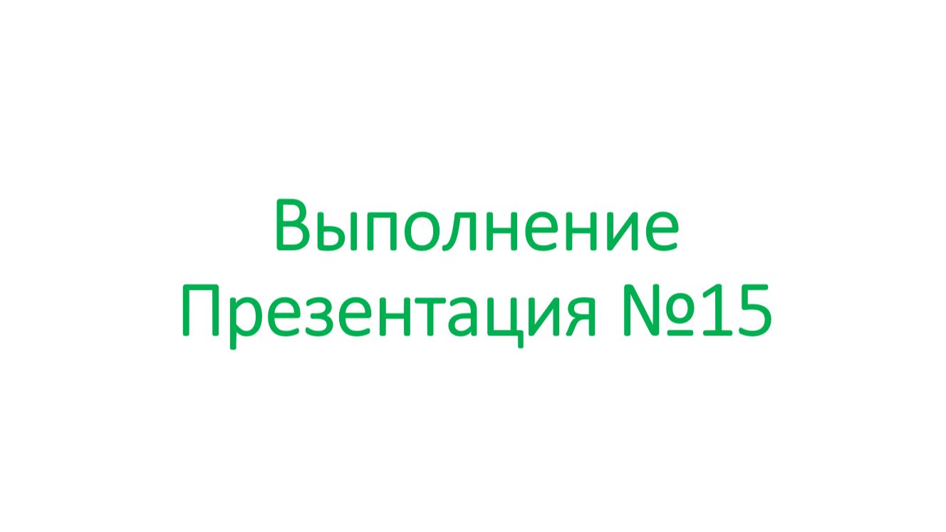 выполнение презентация №15