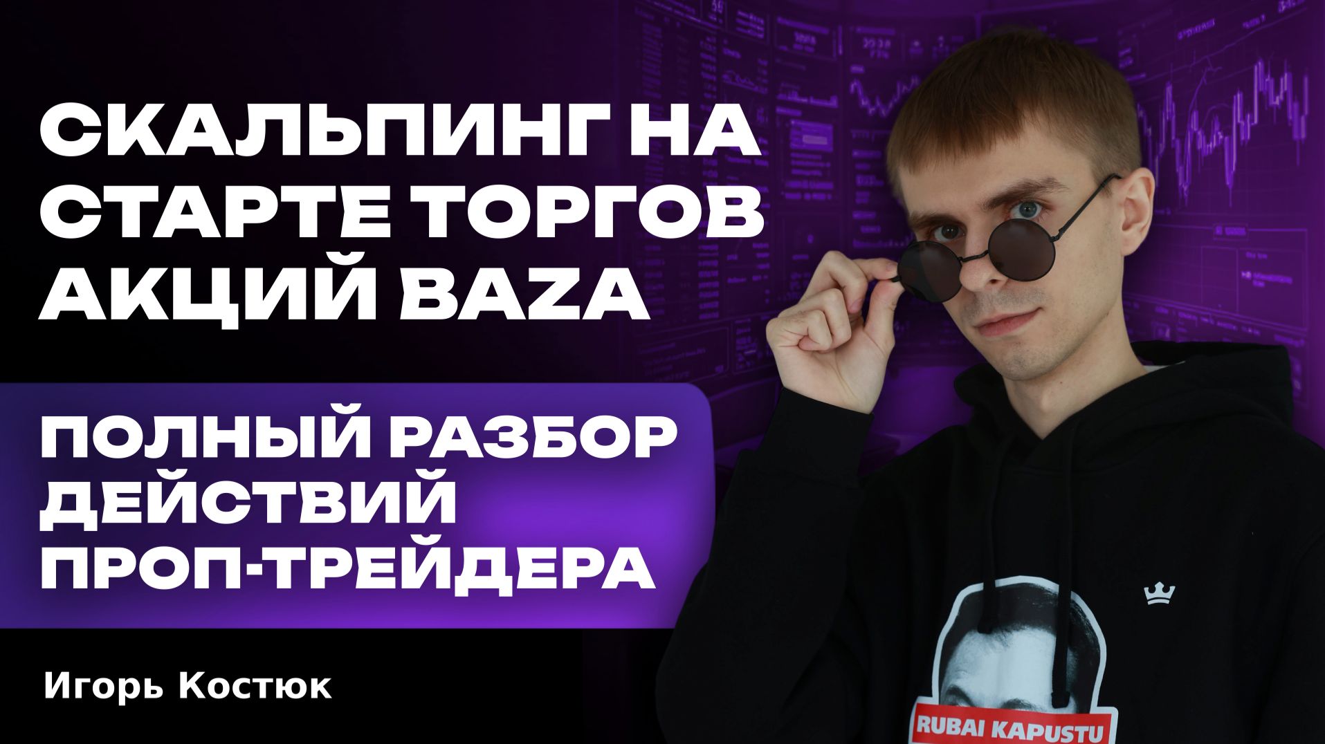 Старт торгов акций BAZA: Полный разбор сделок ПРОП-ТРЕЙДЕРА