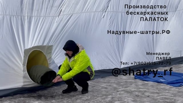 Бескаркасные палатки/ Универсальные