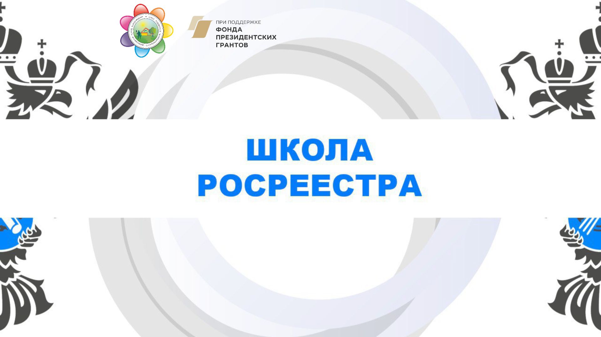 Второй эфир «Школа Росреестра»