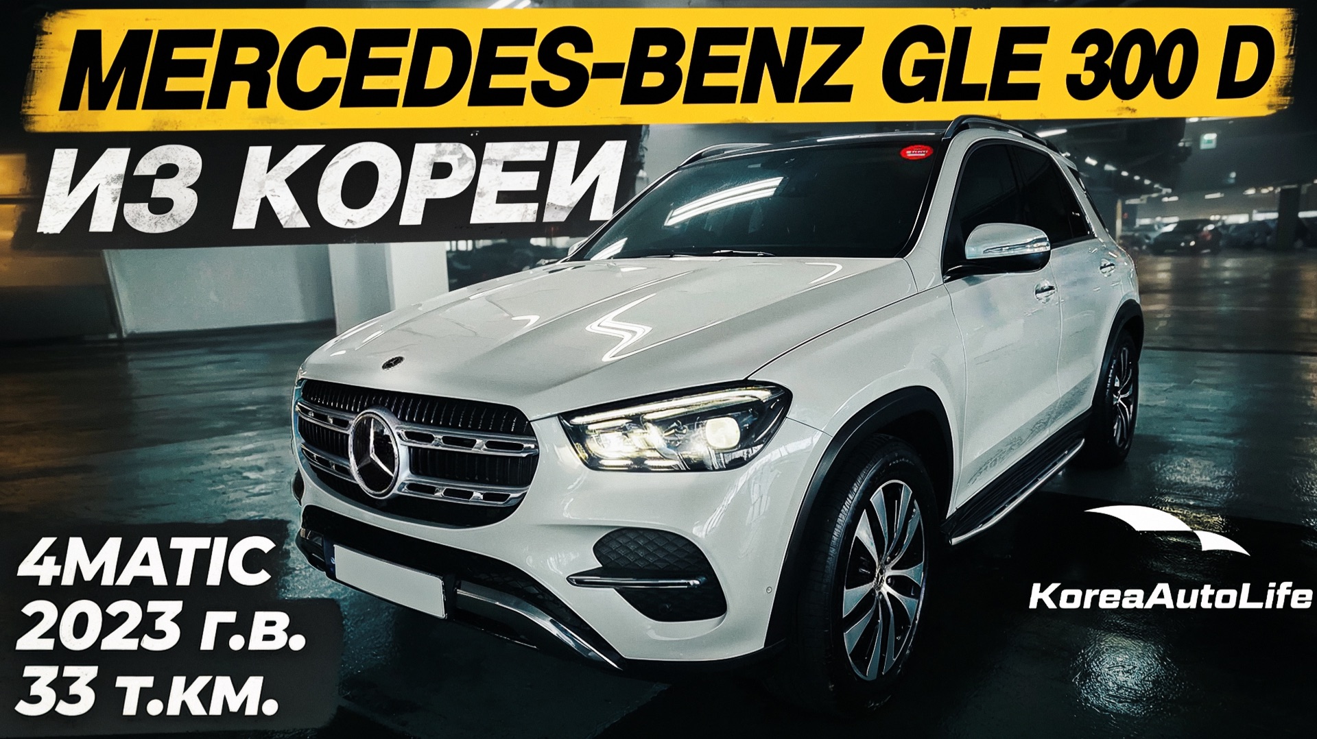 Обзор Мercedes-Benz GLE 300 d 4MATIC авто 2023 года с пробегом 33 т.км. на заказ из Кореи