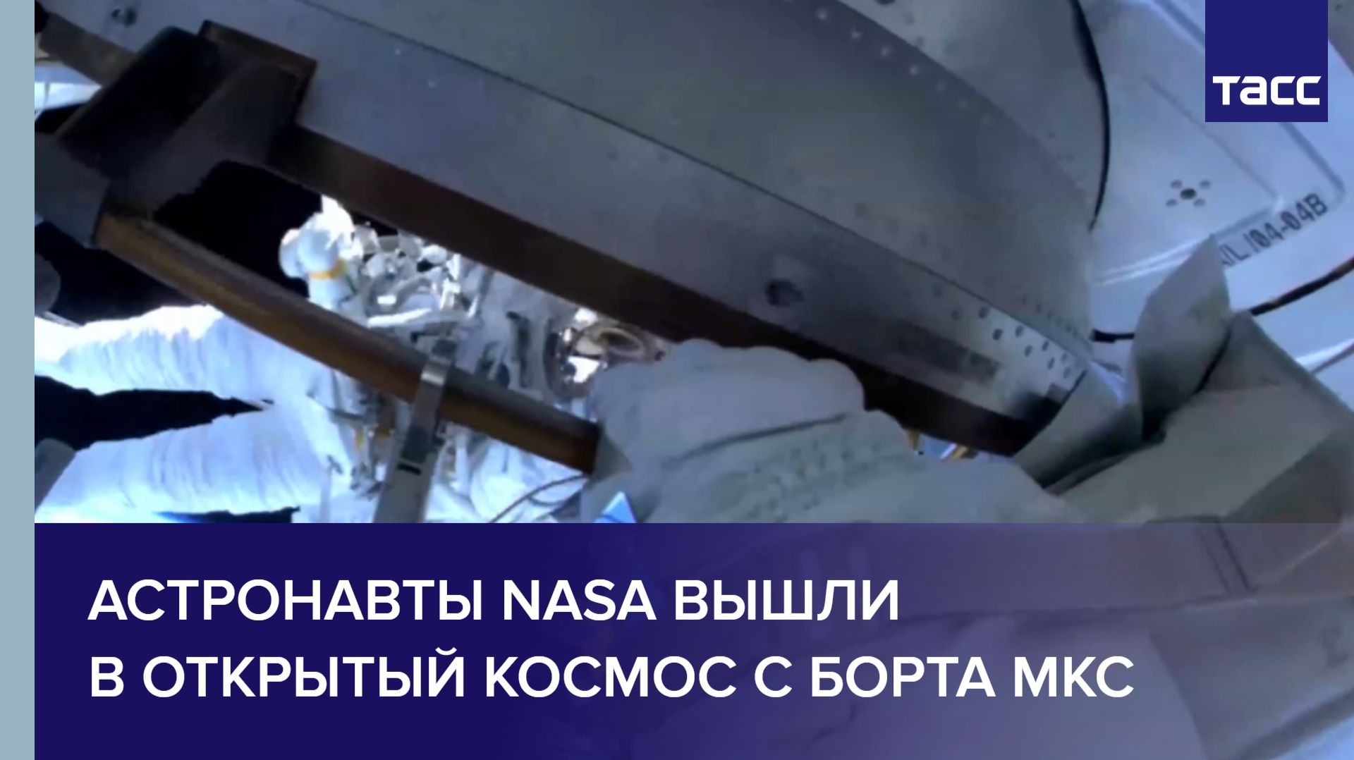 Астронавты NASA вышли в открытый космос с борта МКС
