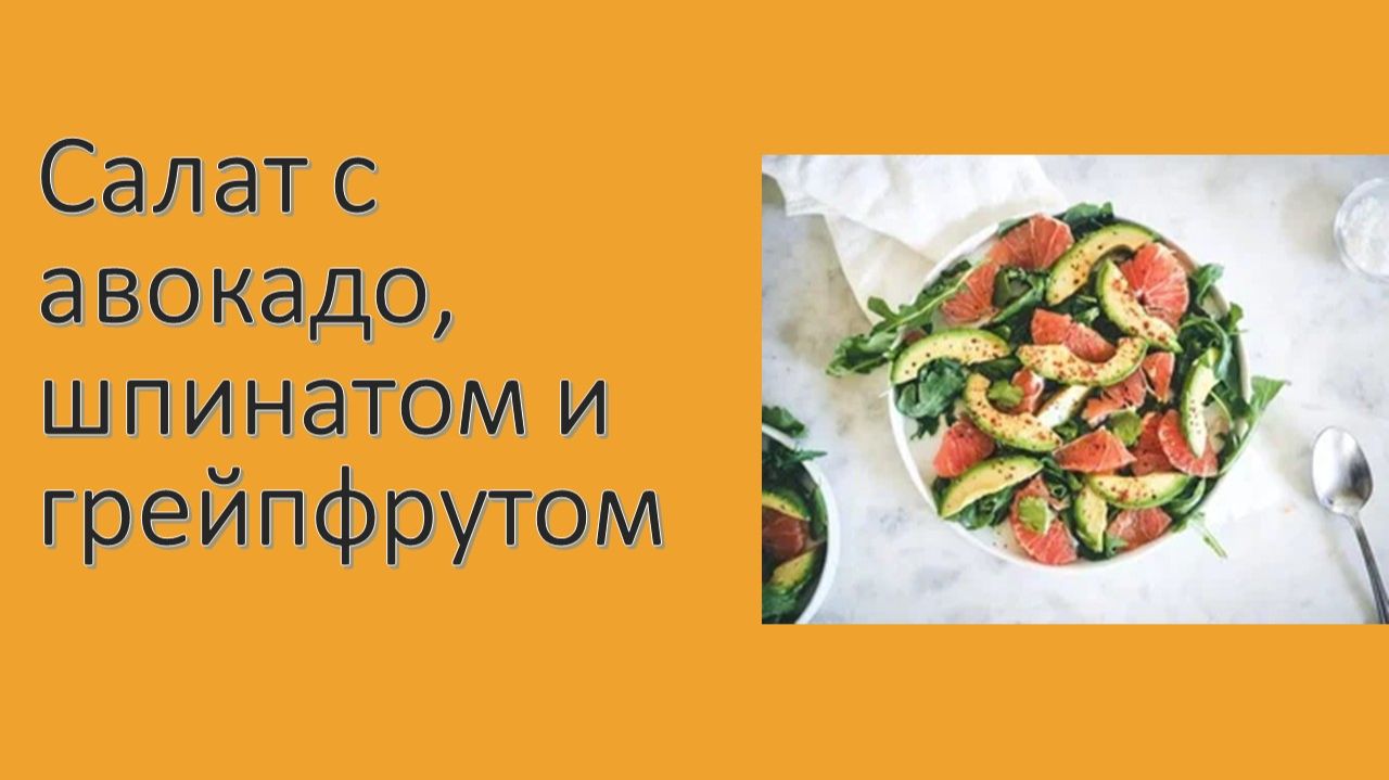 Салат с авокадо, шпинатом и грейпфрутом