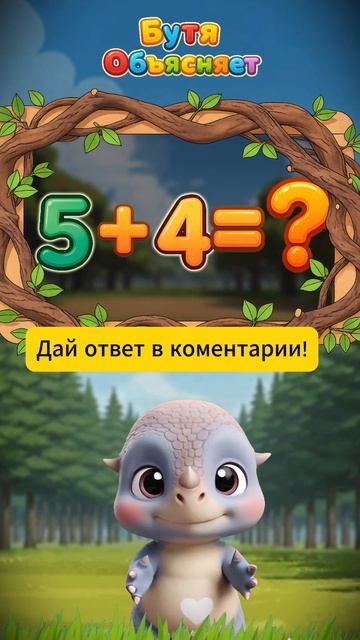 5+4=? помоги решить пример Блуми / Пример на сложение и на скорость решения для детей !