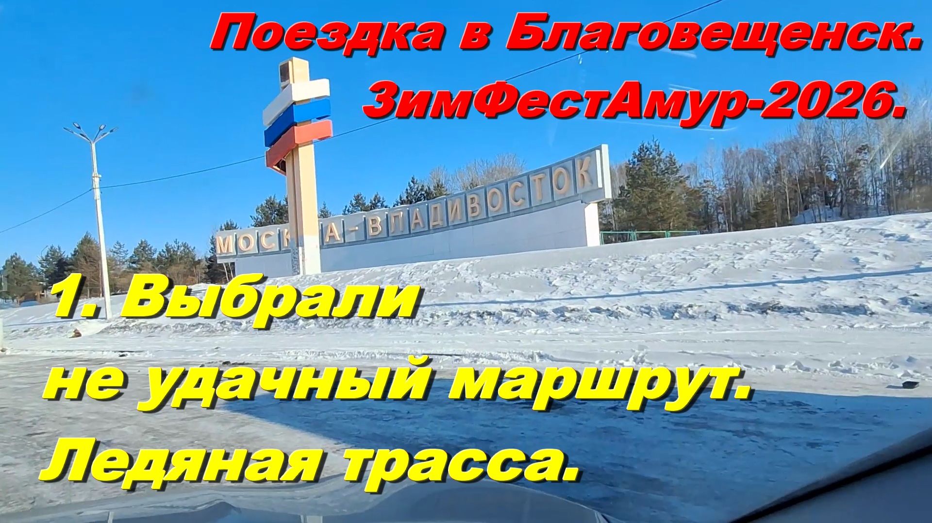 1.Ледяная трасса.Поездка в Благовещенск.ЗимФестАмур-2026.