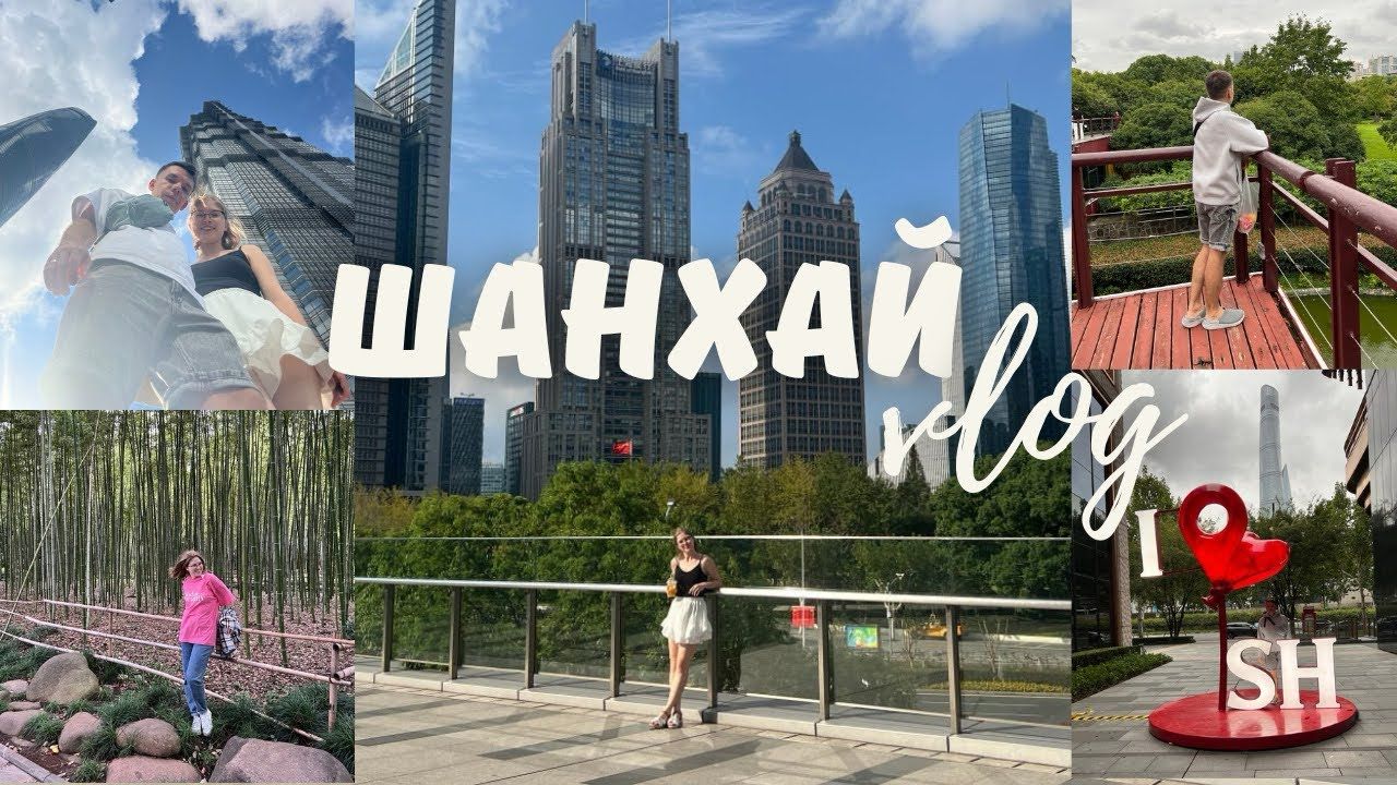 VLOG: Свадебное путешествие: пешком по Шанхаю, тайфун, небоскребы и очень много китайцев