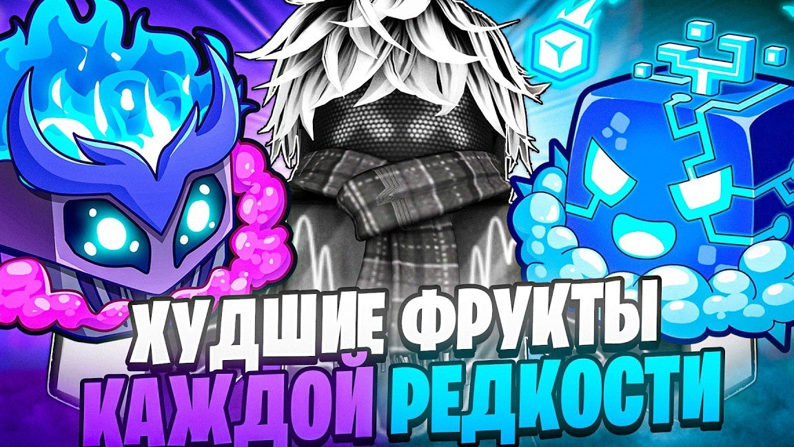 🍇ЭТО ХУДШИЕ ФРУКТЫ в КАЖДОЙ РЕДКОСТИ в БЛОКС ФРУТС  / BLOX FRUIT Roblox