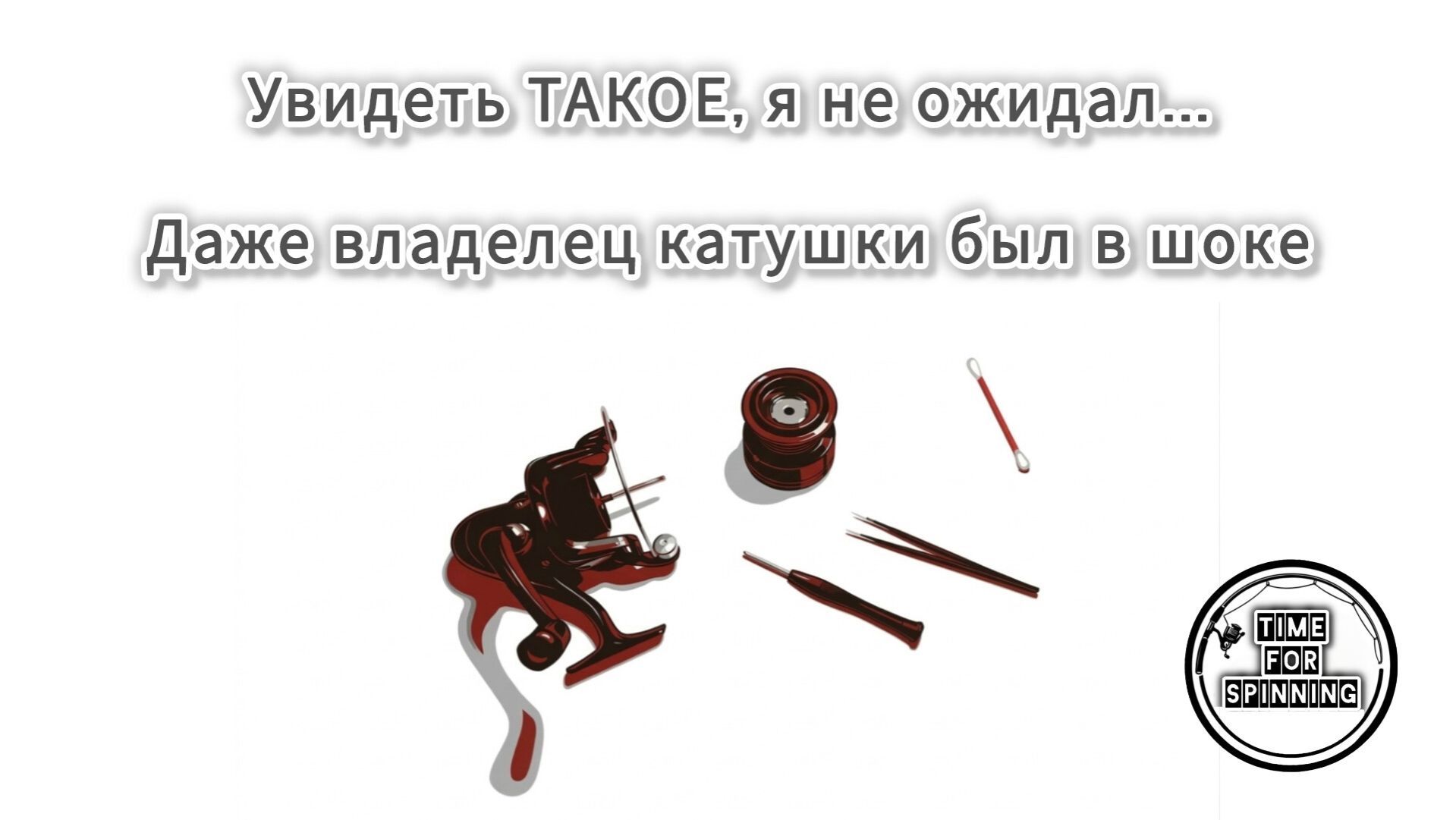 Увидеть ТАКОЕ, я не ожидал... Даже владелец катушки был в шоке