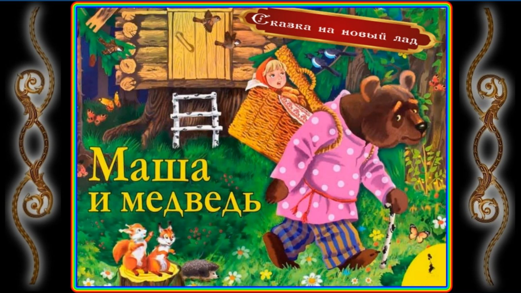 Маша и Медведь. Сказка на новый лад. С юмором. ИИ.