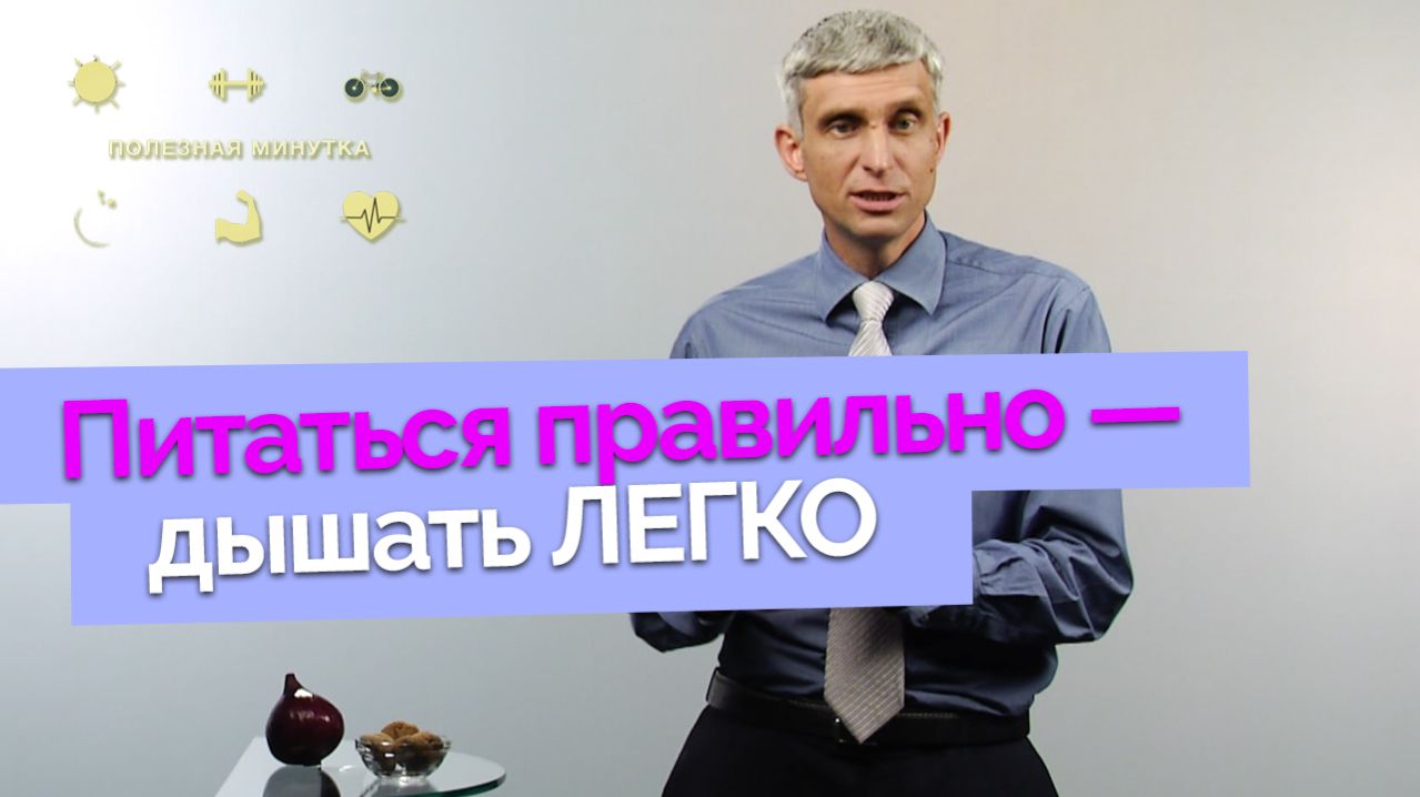Питание для здоровья органов дыхания | Полезная минутка