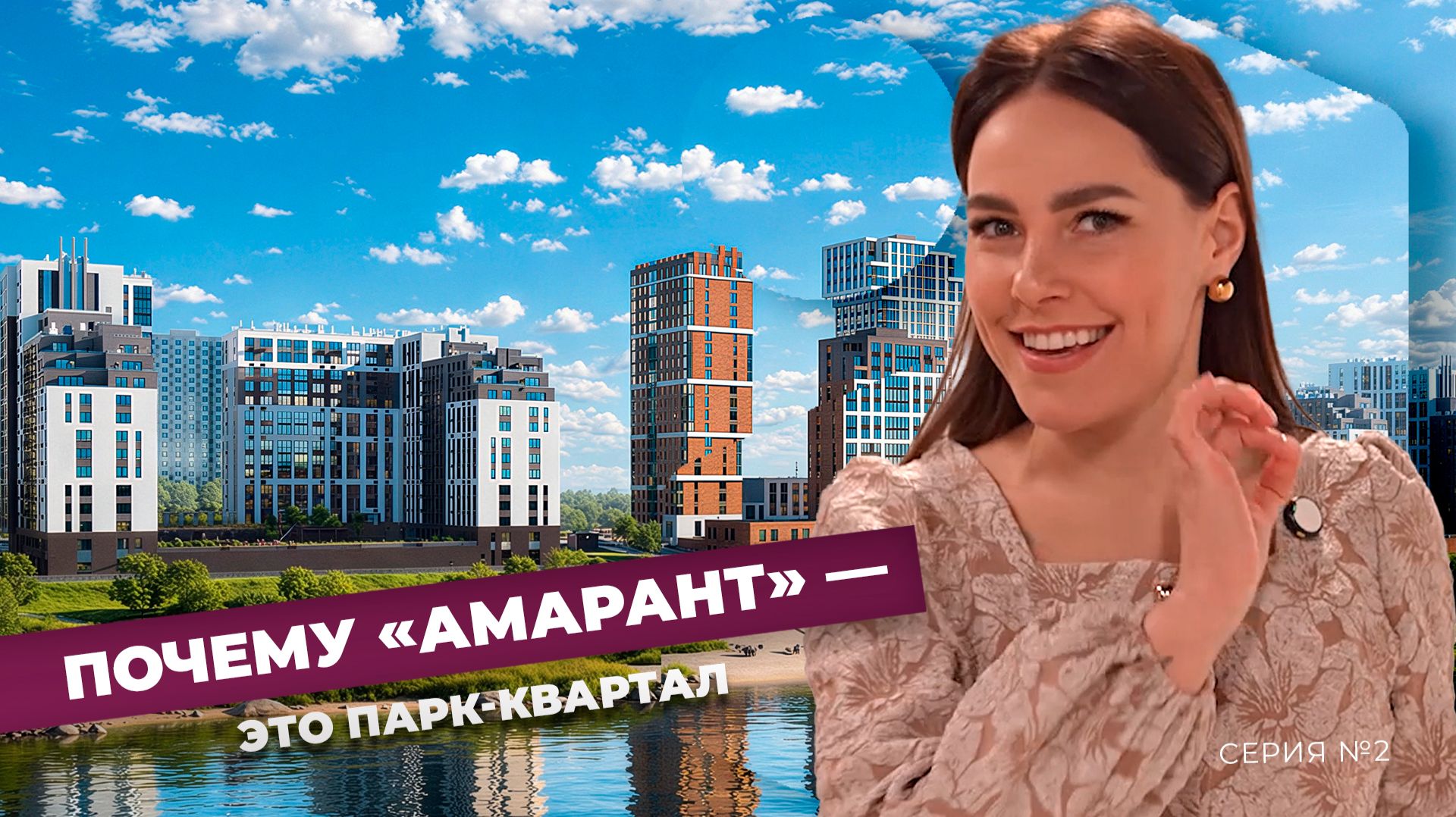 Встречайте — фильм №2 про парк-квартал «Амарант».